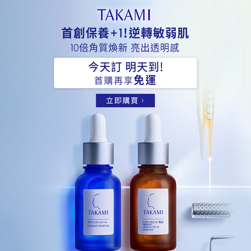 TAKAMI 台灣官網｜日本角質道保養專家，皮膚科醫生專研保養品
