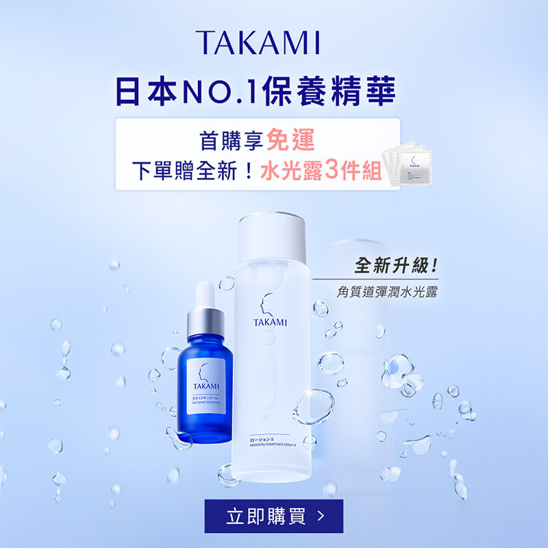 TAKAMI 台灣官網｜日本角質道保養專家，皮膚科醫生專研保養品