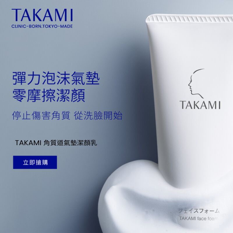 TAKAMI 台灣官網｜日本角質道保養專家，皮膚科醫生專研保養品