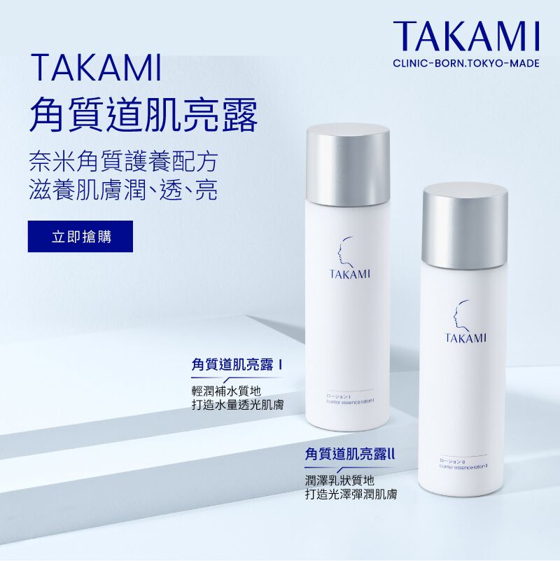 TAKAMI 台灣官網｜日本角質道保養專家，皮膚科醫生專研保養品